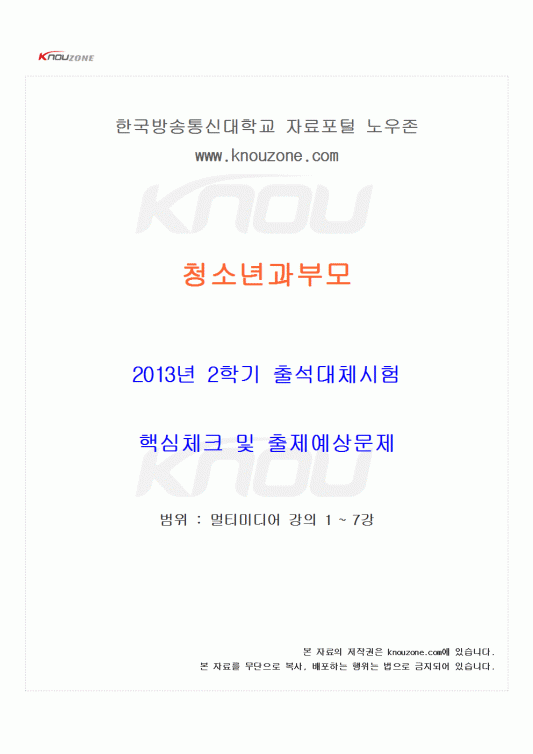 2013년 2학기 청소년과부모 출석대체시험 핵심체크