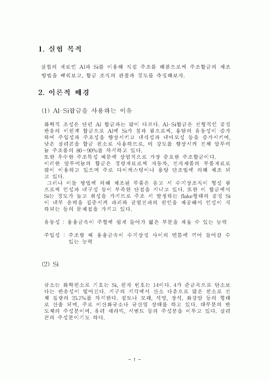 Al-Si 주조 합금 제조 후 조직 관찰 및 경도 측정에 관한 실험 보고서