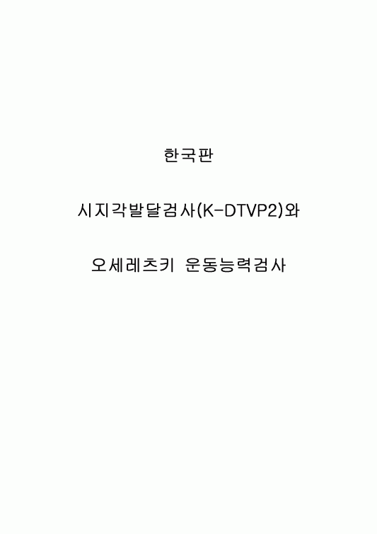 시지각발달검사와 오세레츠키 운동능력검사