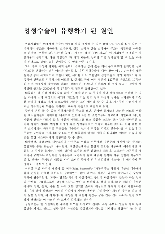 소비사회에서 성형수술이 유행하게 된 원인(이유)