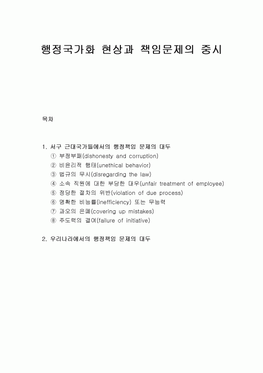 [행정통제론] 행정국가화 현상과 책임문제의 중시 - 서구 근대국가들에서의 행정책임 문제의 대두 및 우리나라에서의 행정책임 문제의 대두