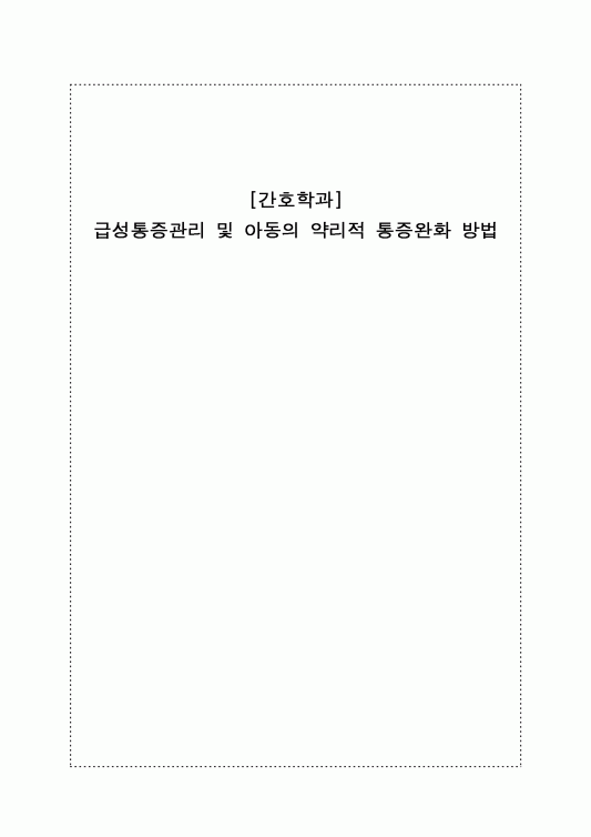 [간호학과] 급성통증관리 및 아동의 약리적 통증완화 방법