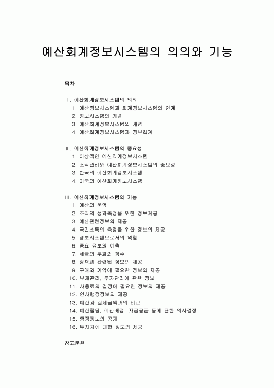 [행정통제론] 예산회계정보시스템의 의의와 예산회계정보시스템의 중요성 및 예산회계정보시스템의 기능