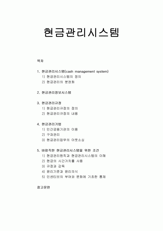 [정부예산론] 현금관리시스템의 이해 - 현금관리시스템, 현금관리정보시스템, 현금관리규정, 현금관리기법, 바람직한 현금관리 시스템을 위한 조건