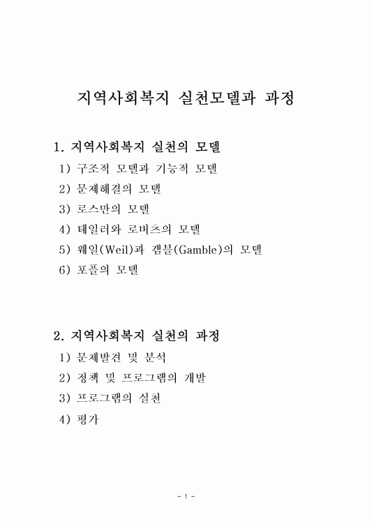 지역사회복지 실천모델과 실천과정(구조적모델, 문제해결모델, 로스만모델 등) 요약정리