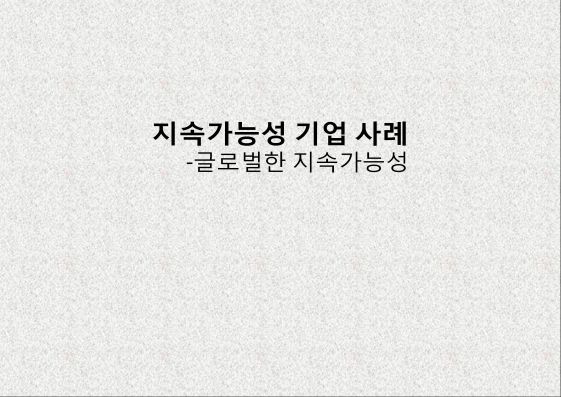 글로벌한 지속가능경영사례