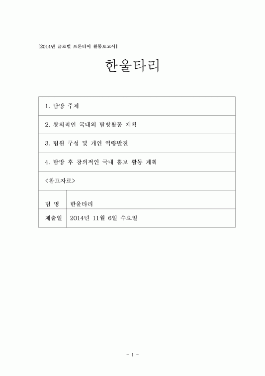 [2014년 글로벌 프론티어 활동보고서] 한울타리 - 다민족국가 시대를 향한 말레이시아 교육정책과 우리나라 교육정책 간 비교