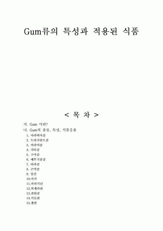천연 Gum류의 종류, 특성, 적용된 식품(식품응용)