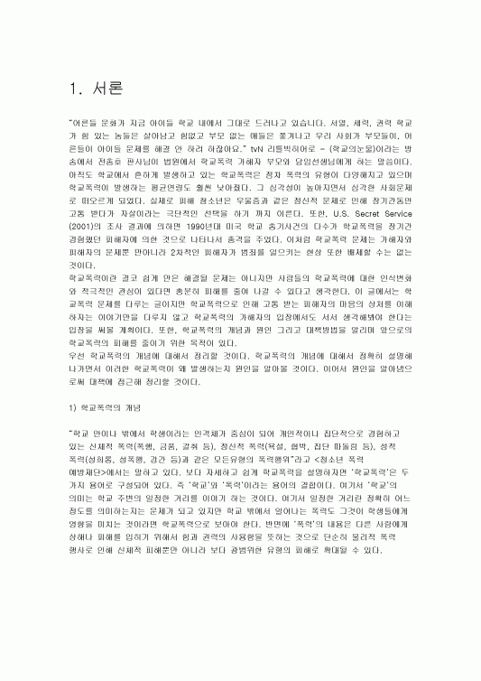 학교폭력 글쓰기 레포트 (학교폭력의 개념, 원인, 대책)
