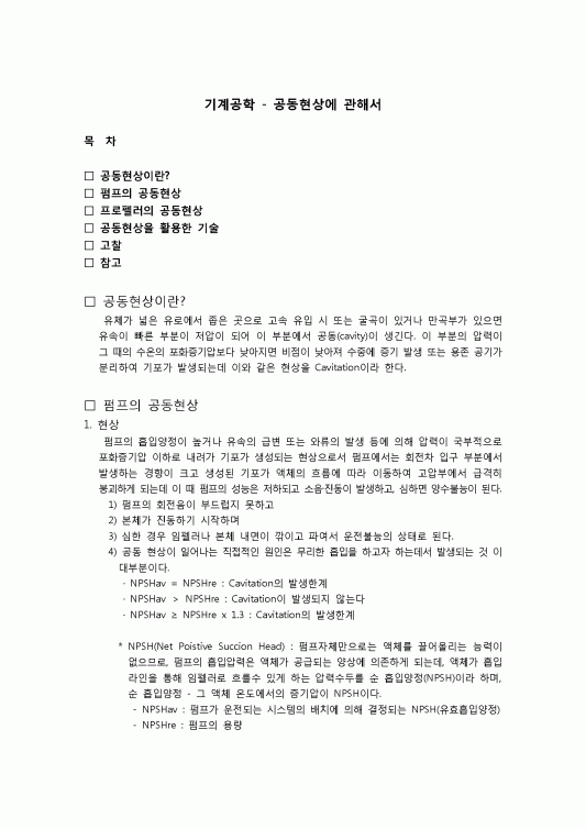 [기계공학] 공동현상(cavitation)에 관해서