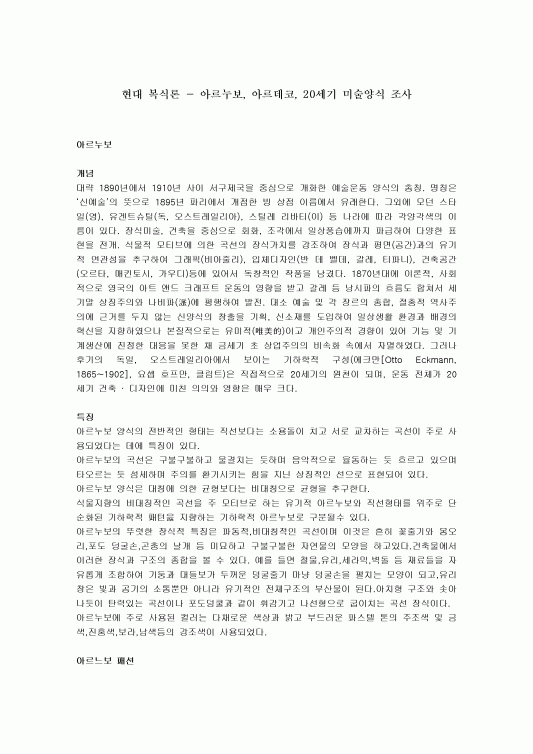 현대 복식론 - 아르누보, 아르데코, 20세기 미술양식 조사