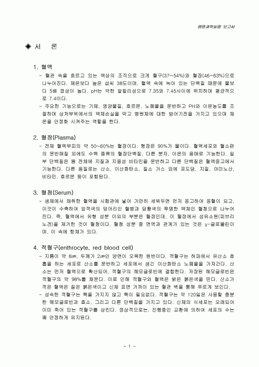 생명과학보고서 - 혈구 관찰