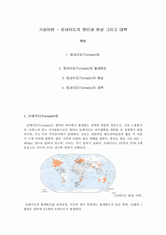 기상이변 - 토네이도의 원인과 현상 그리고 대책