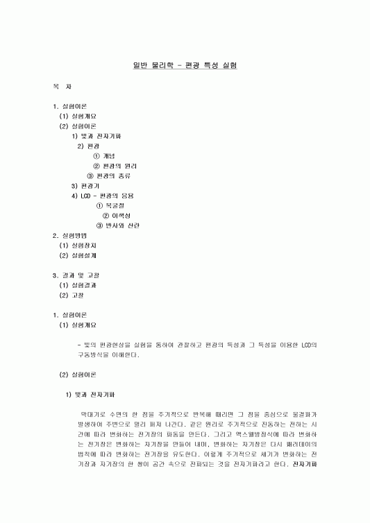 일반 물리학 - 편광 특성 실험