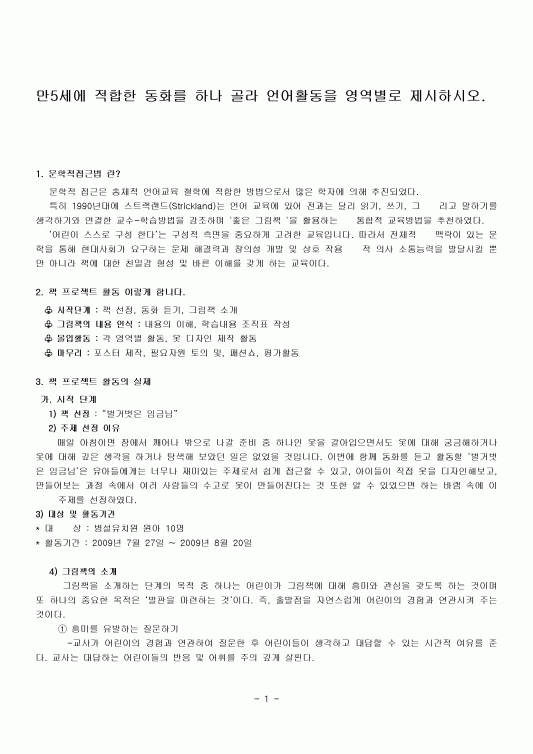 만5세에 적합한 동화를 하나 골라 언어활동을 영역별로 제시