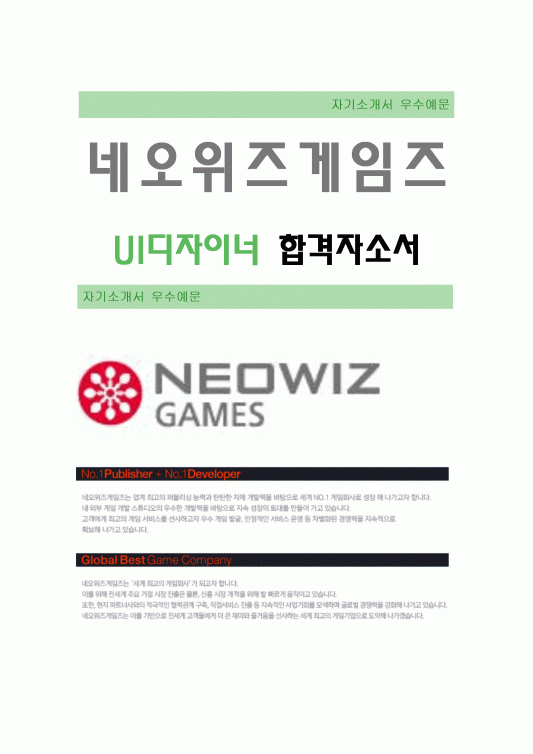 [네오위즈게임즈-UI디자이너 합격자] 네오위즈게임즈 자기소개서,네오위즈게임즈 자소서,네오위즈게임즈 채용정보