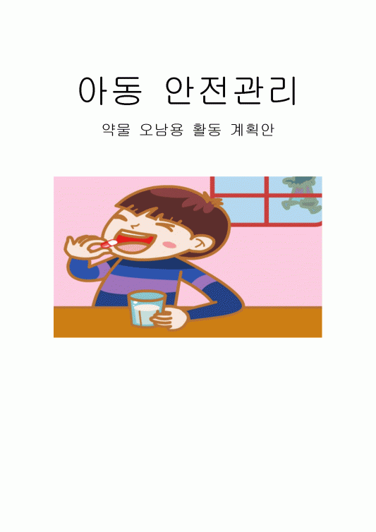 아동안전 중 <약물오남용 교육>에 관한 활동계획안 - 생활주제 : 약물 오남용 / 소 주 제 : 위험한 약과 안전한 약 (이야기 나누기/실외 활동,신체활동/수·조작 활동 tc포함)