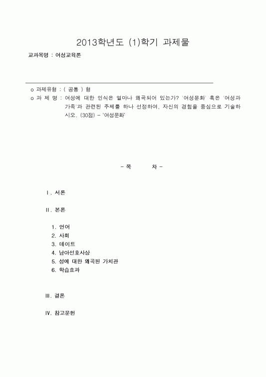 [여성교육론] 여성에 대한 인식은 얼마나 왜곡되어 있는가? ‘여성문화’ 혹은 ‘여성과 가족’과 관련된 주제를 하나 선정하여, 자신의 경험을 중심으로 기술하시오