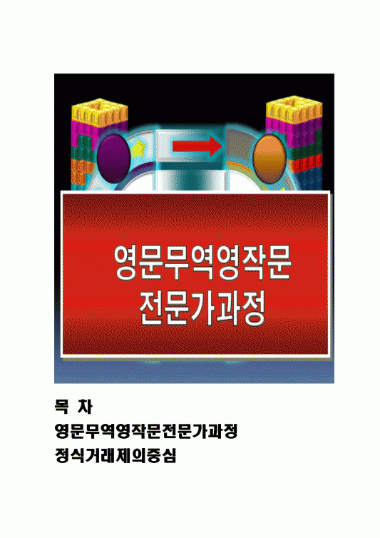 영문무역영작문전문가과정 정식거래제의중심