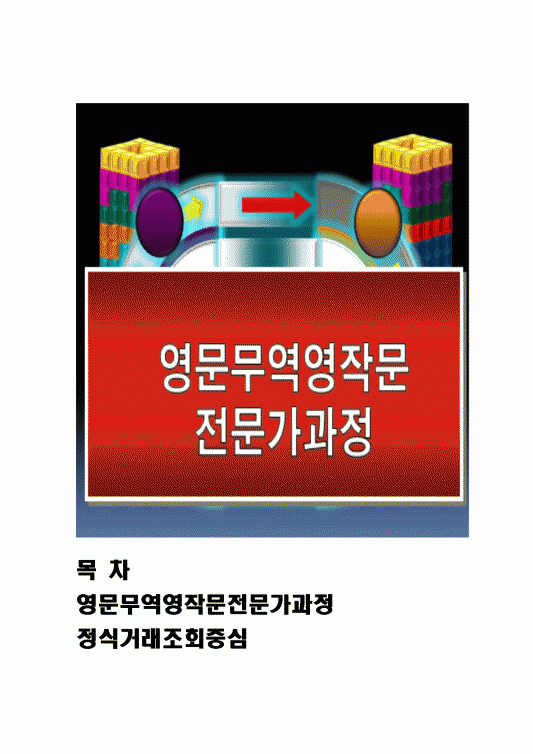 영문무역영작문전문가과정 정식거래조회중심