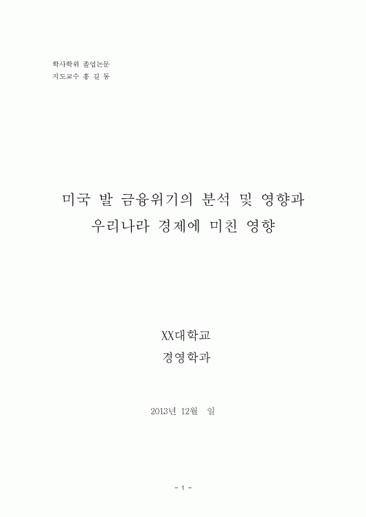 [학사학위 졸업논문] 미국 발 금융위기와 서브프라임 모기지 (Subprime mortgage) 사태 분석 및 우리나라에 미친 영향