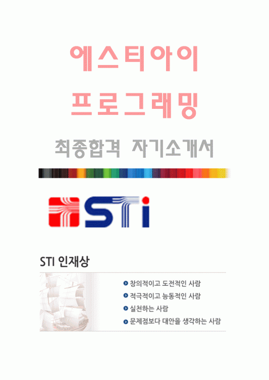 에스티아이 (프로그래밍-최종합격자) 에스티아이 자기소개서,에스티아이 자소서,에스티아이 채용정보