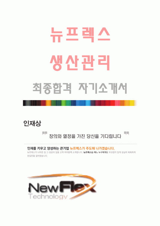 뉴프렉스 (생산관리-최종합격자) 뉴프렉스 자기소개서,뉴프렉스 자소서,뉴프렉스 채용정보