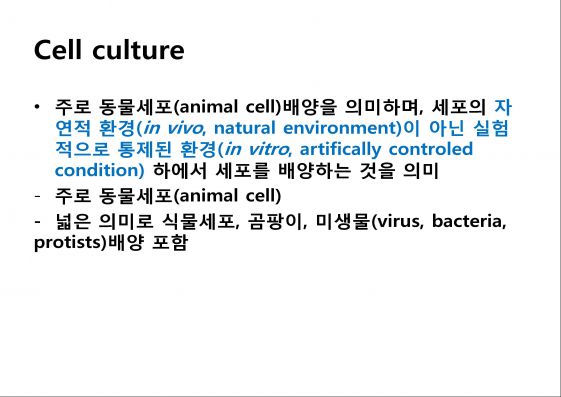 세포배양학(10.8).pptx