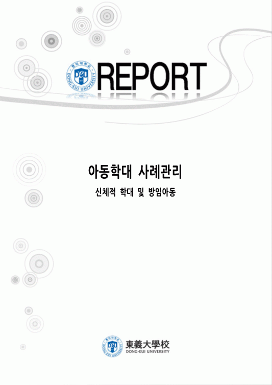 아동학대 사례