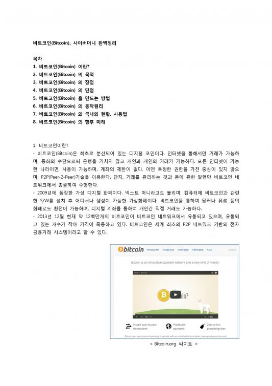 <비트코인(Bitcoin)> 사이버머니 완벽정리