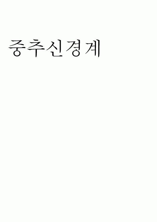 중추신경계 : 뇌 (대뇌피질의 구조, 대뇌피질의 기능, 기저핵, 변연계, 수의운동 흥분 전도로 , 간뇌, 중뇌, 뇌교, 연수, 소뇌) & 척수 (척수의 구조와 기능, 척수의 신경로, 반사활동과 반사궁, 척수반사)