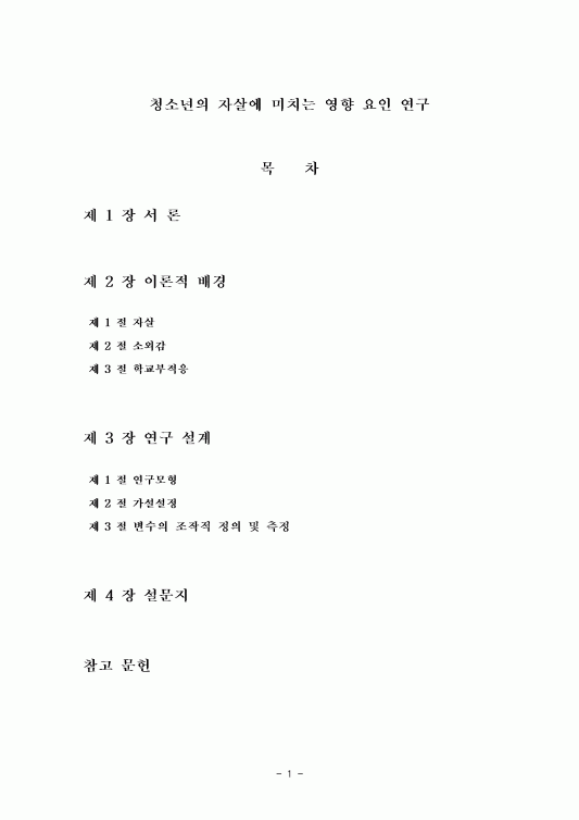 사회과학조사방법론 보고서 - 청소년의 자살에 미치는 영향 요인 연구
