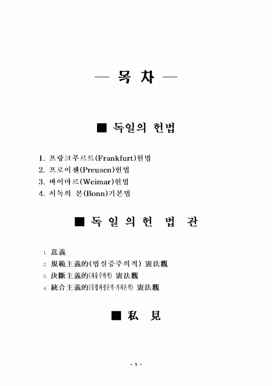 [헌법]독일의 헌법과 헌법관