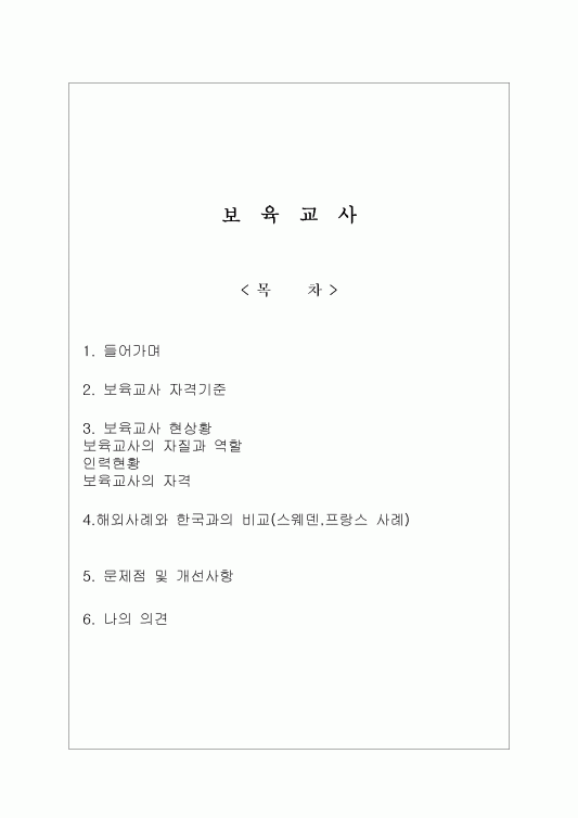 보육교사 역할 및 자질, 보육교사 자격조건, 한국과 해외의 보육교사양성제도 비교분석, 보육인력관련 문제점과 개선방안, 나의 의견 - 보육교사 자격기준, 현상황, 해외사례와 한국과의 비교, 문제점 및 개선사항
