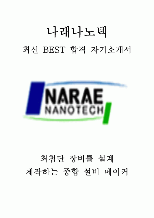 나래나노텍 영업관리 최신 BEST 합격 자기소개서!!!!