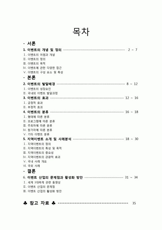 이벤트(Event) 산업 보고서