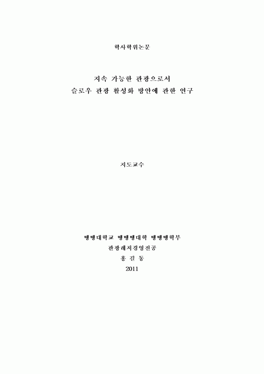 (학사학위 졸업논문) 관광활성화 방안 - 지속 가능한 관광으로서 슬로우 관광 활성화 방안에 관한 연구