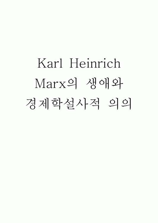 칼 마르크스의 생애와 업적 중심으로