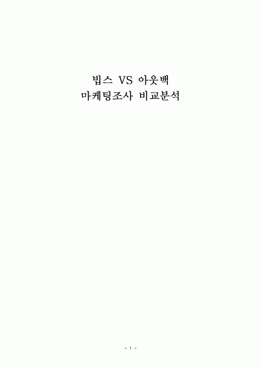 패밀리 레스토랑, 아웃백(Outback Steak House) VS 빕스(VIPS) 마케팅조사 비교분석