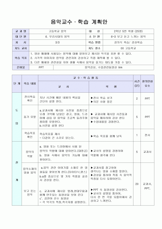 음악교수,음악계획안을 토대로 음악교육 철학적,사회학점 관점에서 해석