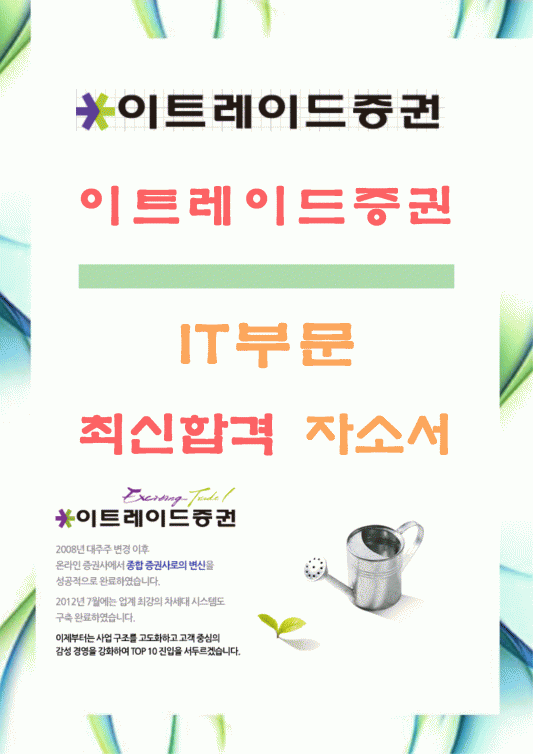 [이트레이드증권-IT부문-합격자] 이트레이드증권 자기소개서,이트레이드증권 자소서,이트레이드증권 채용정보