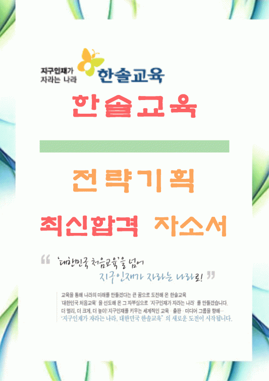 [한솔교육-전략기획-합격자] 한솔교육 자기소개서,한솔교육 자소서,한솔교육 채용정보