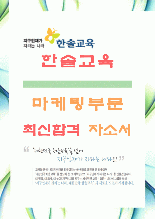 [한솔교육-마케팅부문-합격자] 한솔교육 자기소개서,한솔교육 자소서,한솔교육 채용정보