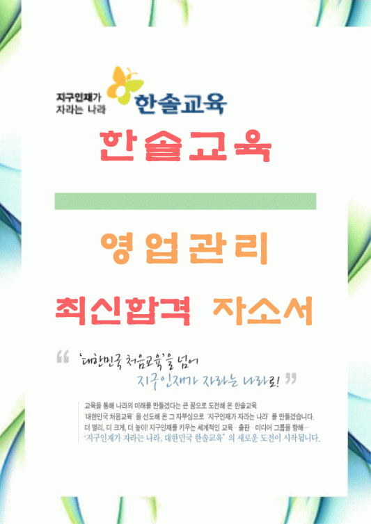 [한솔교육-영업관리-합격자] 한솔교육 자기소개서,한솔교육 자소서,한솔교육 채용정보