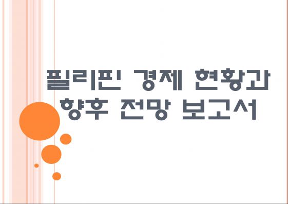 [필리핀 시장] 필리핀 경제 현황과 향후 전망.PPT자료