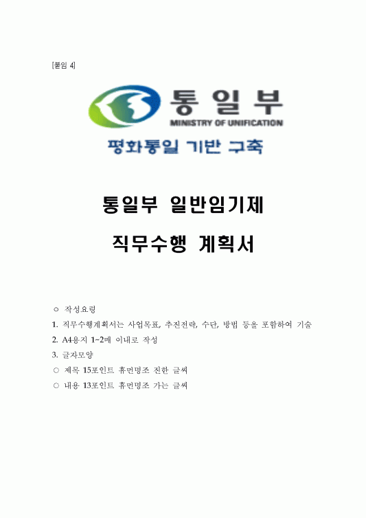 통일부 일반임기제 직무수행계획서, 통일부 직무수행계획서, 일반임기제, 직무수행계획서 - 정책사업 목표, 추진전략, 수단, 방법, 추진일정