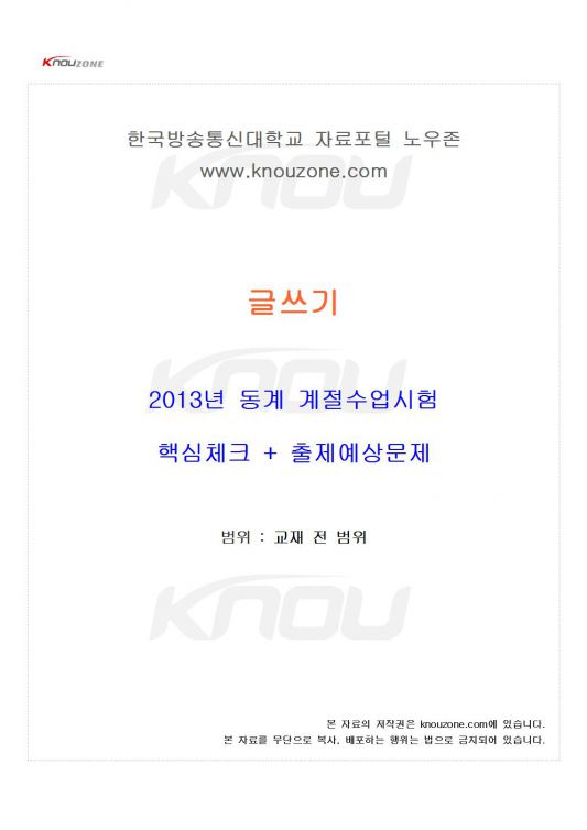 2013년 동계계절시험 글쓰기 시험범위 핵심체크
