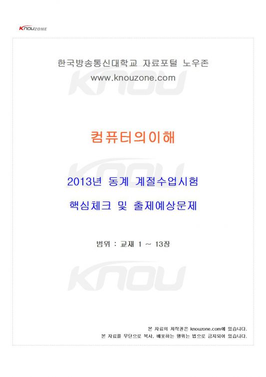 2013년 동계계절시험 컴퓨터의이해 시험범위 핵심체크