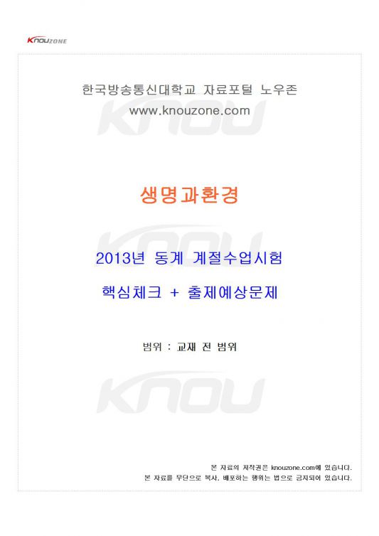 2013년 동계계절시험 생명과환경 시험범위 핵심체크