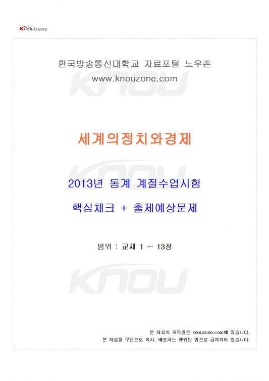 2013년 동계계절시험 세계의정치와경제 시험범위 핵심체크